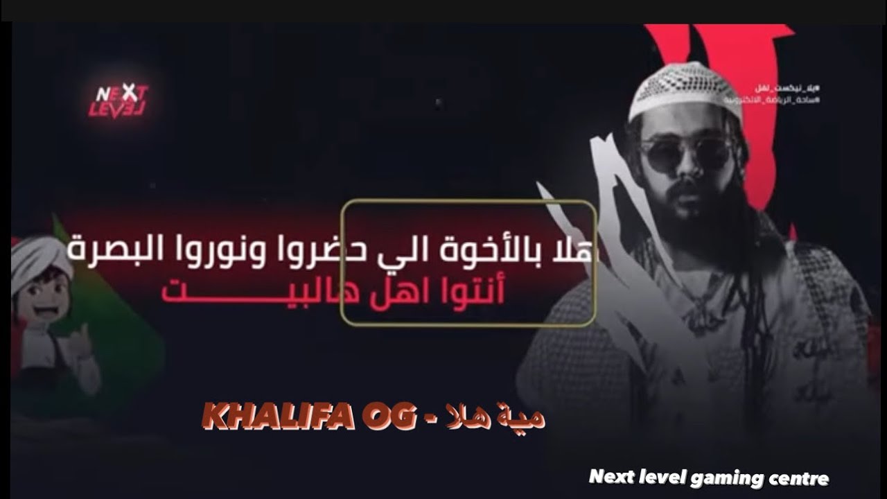 خليفة اوجي || مية هلا ||خليجي 25 بصراوي KHALIFA OG 100 HALA (music ...