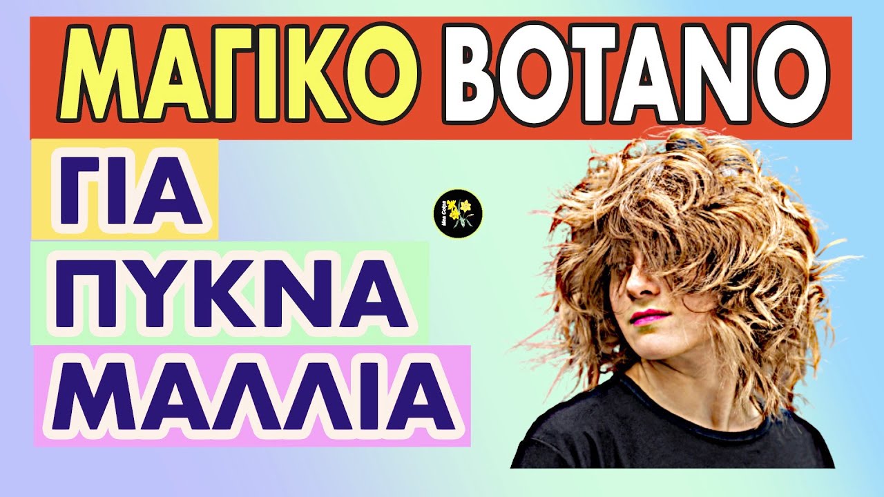 Το Βότανο Που Θα Πυκνώσει Το Μαλλί Σου - YouTube