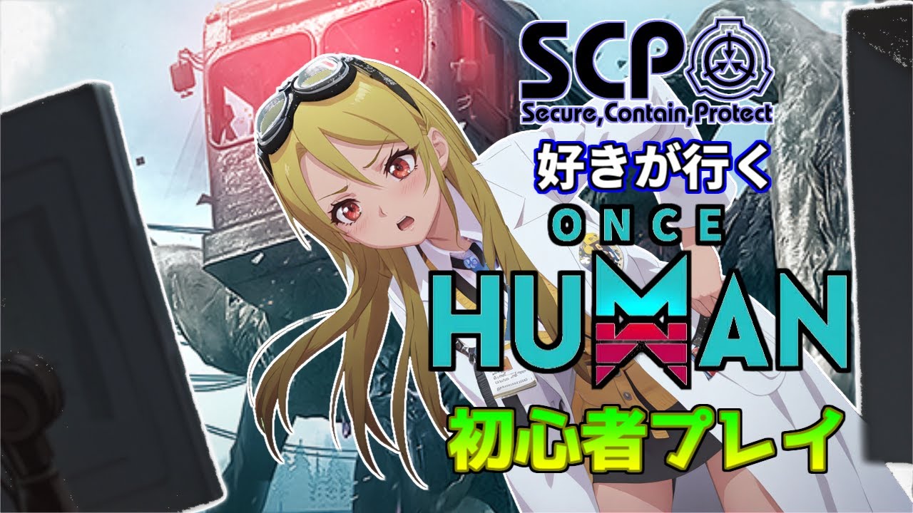 【Once Human】SCP大好き勢がはじめる異常世界サバイバル！初見プレイ🌍🔫#2 - YouTube