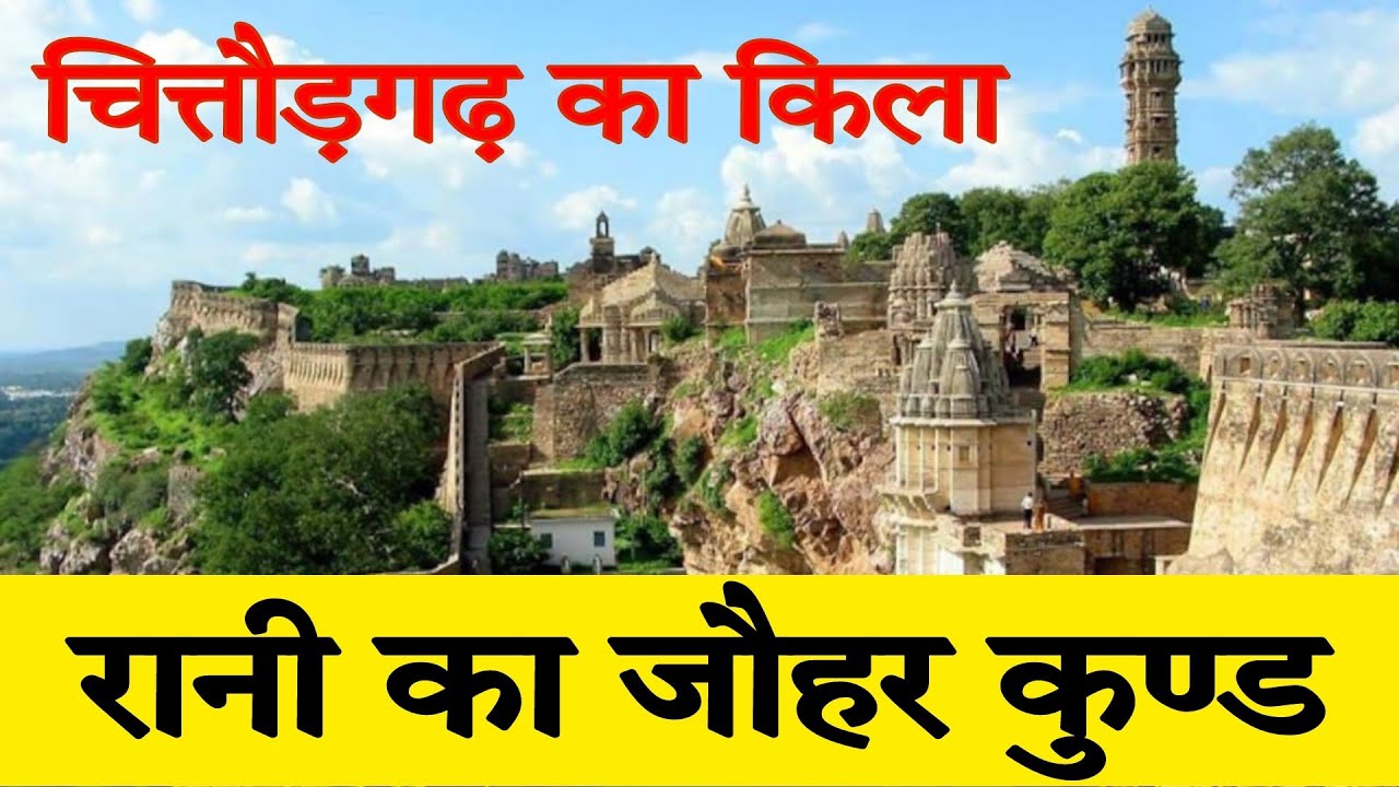 चित्तौड़गढ़ का किला/रानी पद्मावती जौहर कुण्ड/ Chittorgarh ka kila/ Rani ...