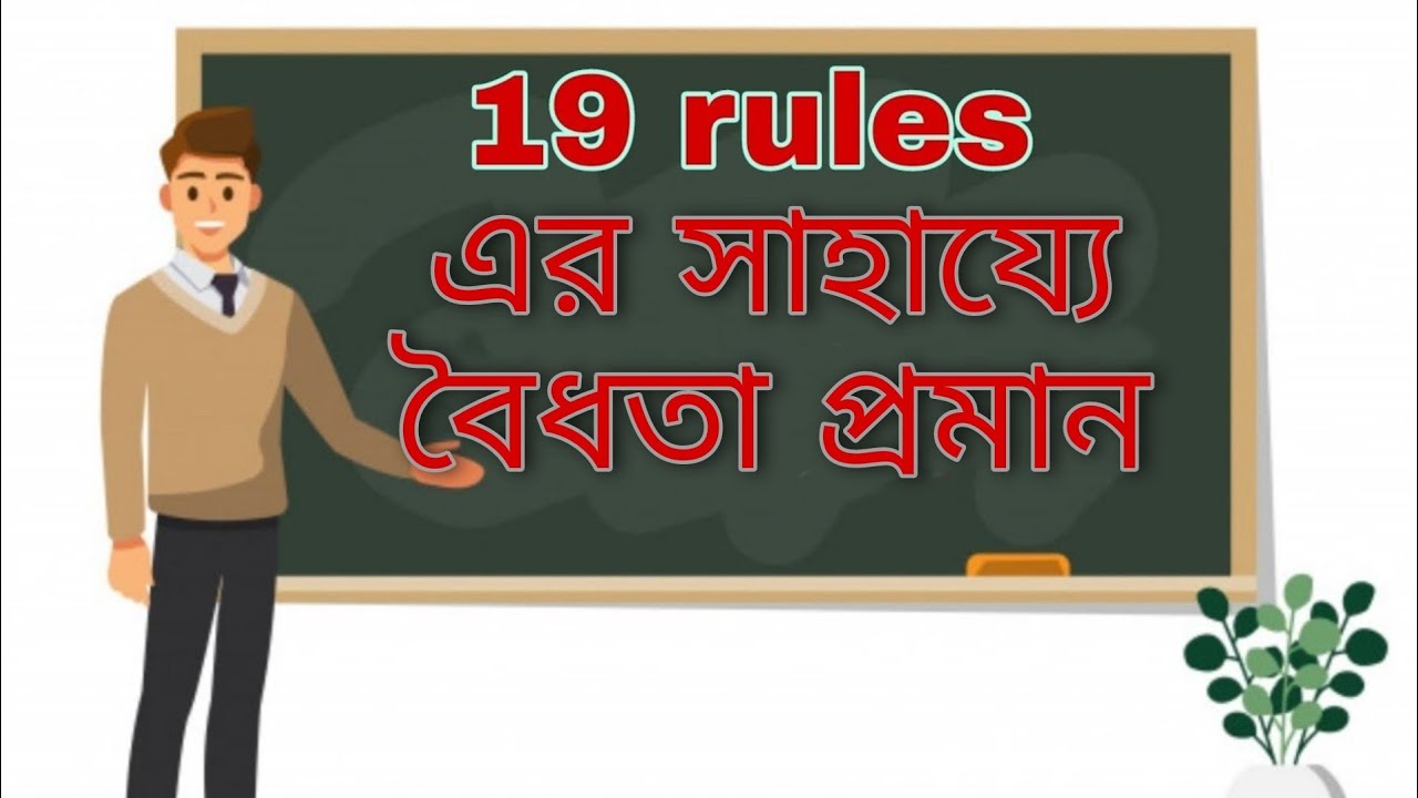 Validity proof with the help of 19 rules | 19 rules এর সাহায্যে বৈধতা ...