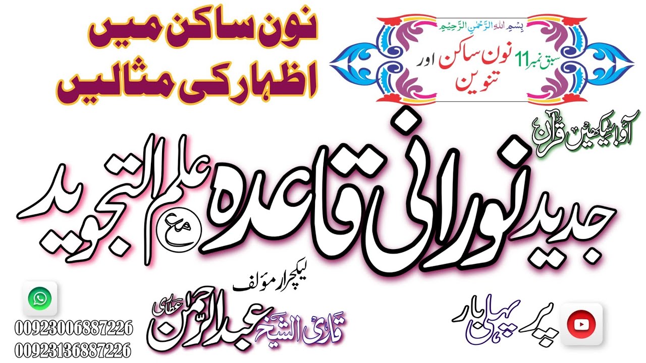Izhaar noon saakin aur Tanween | jadeed Norani qaida | rules tajweed ...