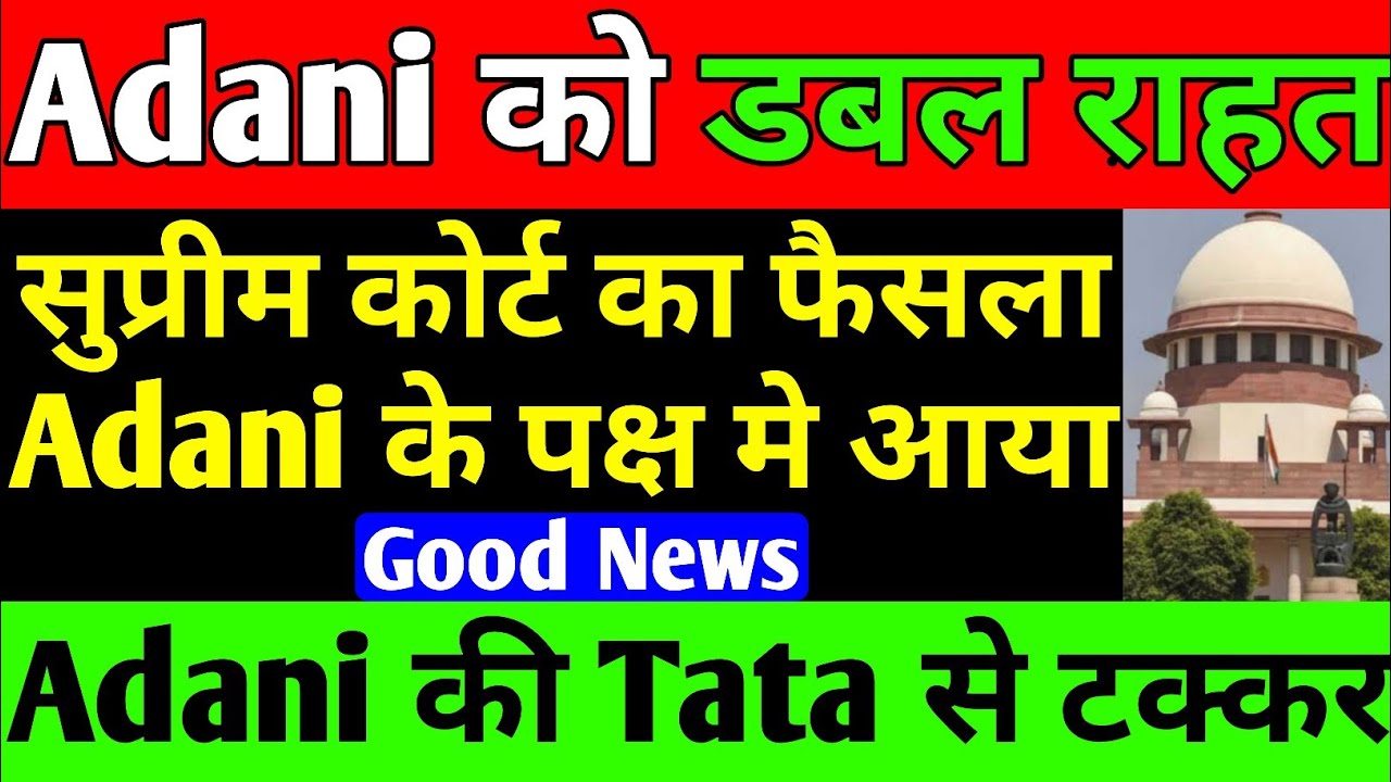 सुप्रीम कोर्ट ने Adani को दी राहत | adani news | adani share news today ...