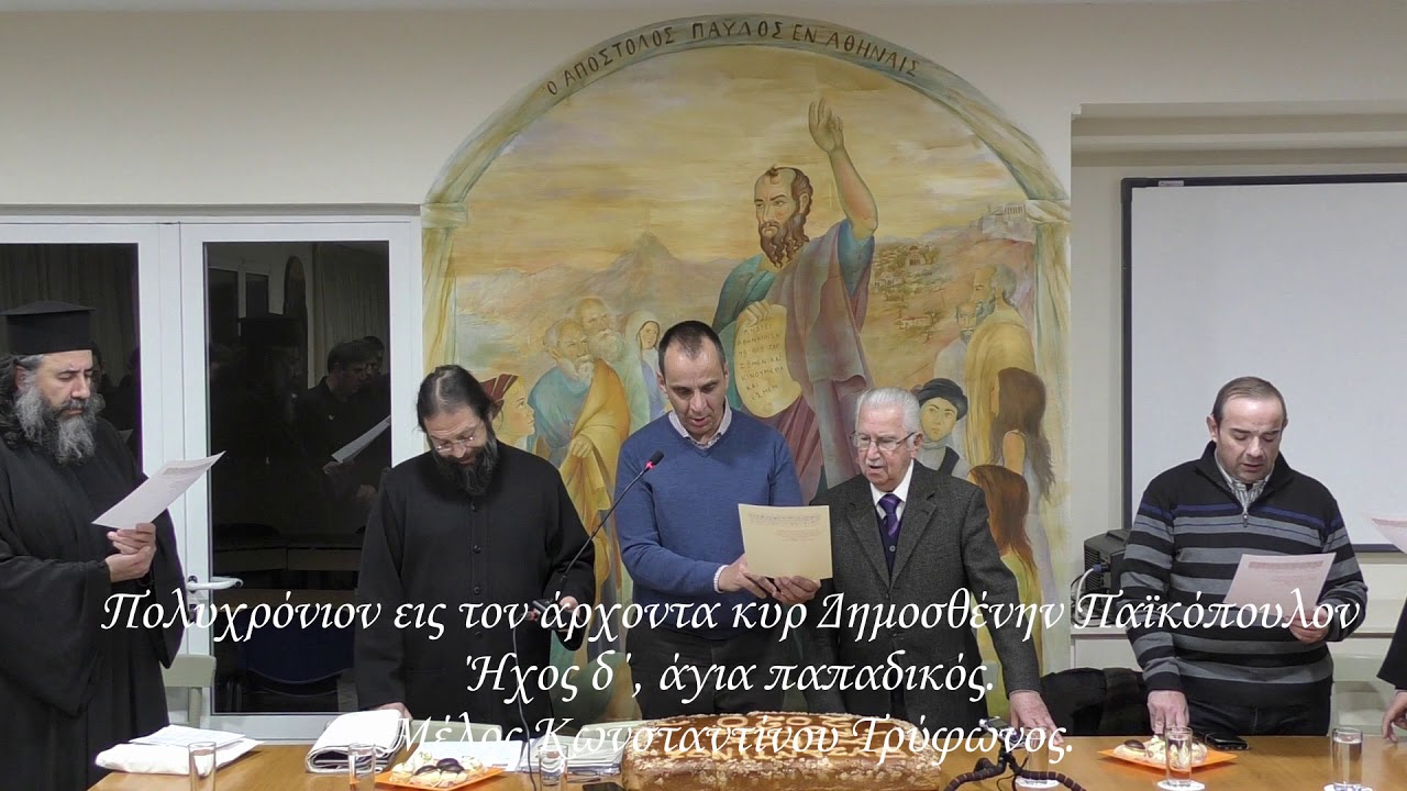 Πολυχρόνιον εις τον άρχοντα κυρ Δημοσθένην Παικόπουλον Ήχος δ άγια ...