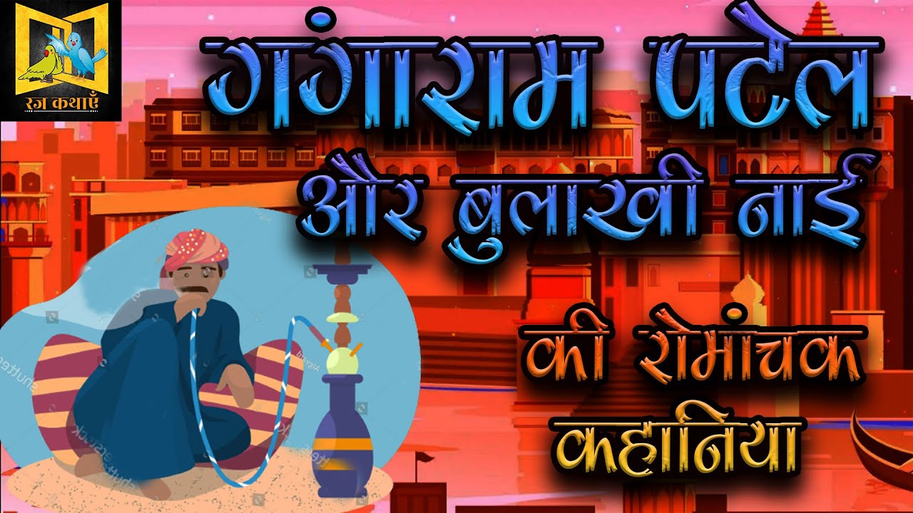 Gangaram Patel Or Bulakhi Nai ki Romachak Kahaniya - YouTube