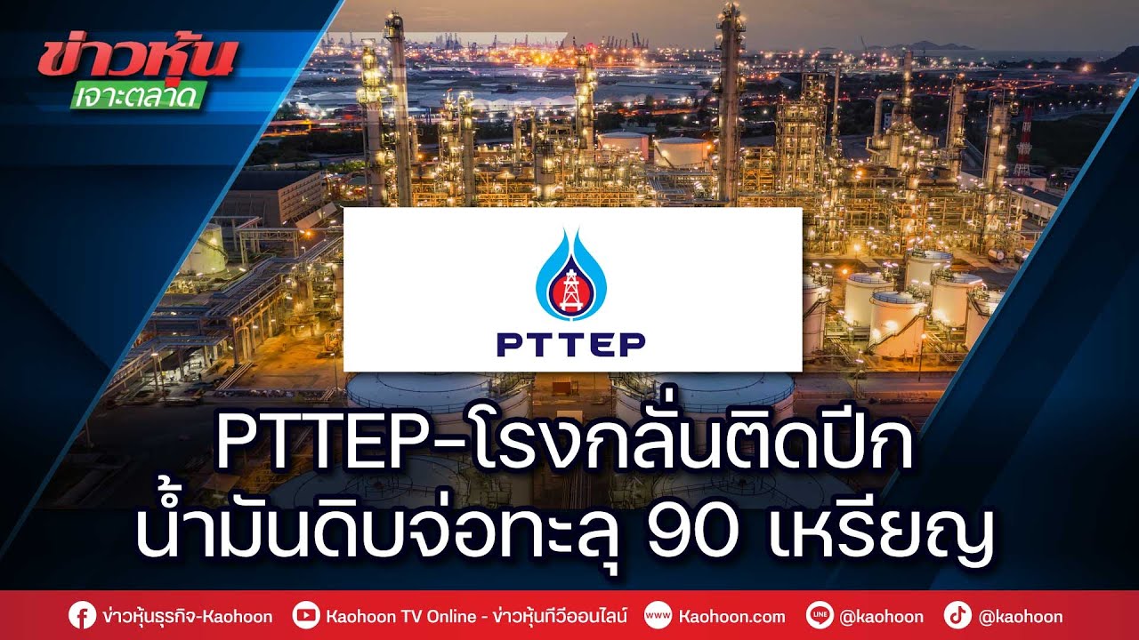 PTTEP-โรงกลั่นติดปีก น้ำมันดิบจ่อทะลุ 90 เหรียญ - YouTube