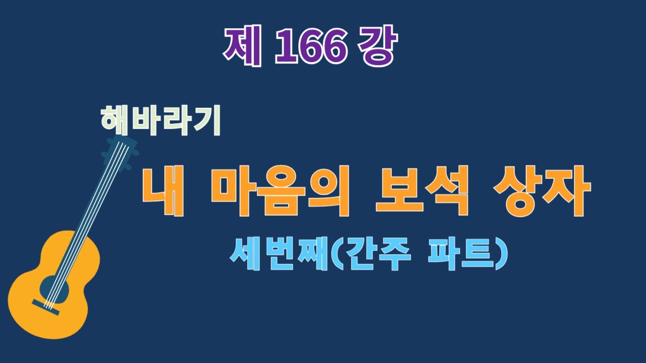 제165강 내 마음의 보석 상자해바라기 간주 파트 핑거스타일 연주 이근성의 기타 교실 통기타 어커스틱 기타 강좌
