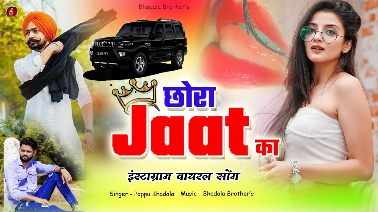 छोरो Jaat का ||इंस्टाग्राम वायरल सोंग|| Haryanvi song 2024||Bhadala Brother's - YouTube