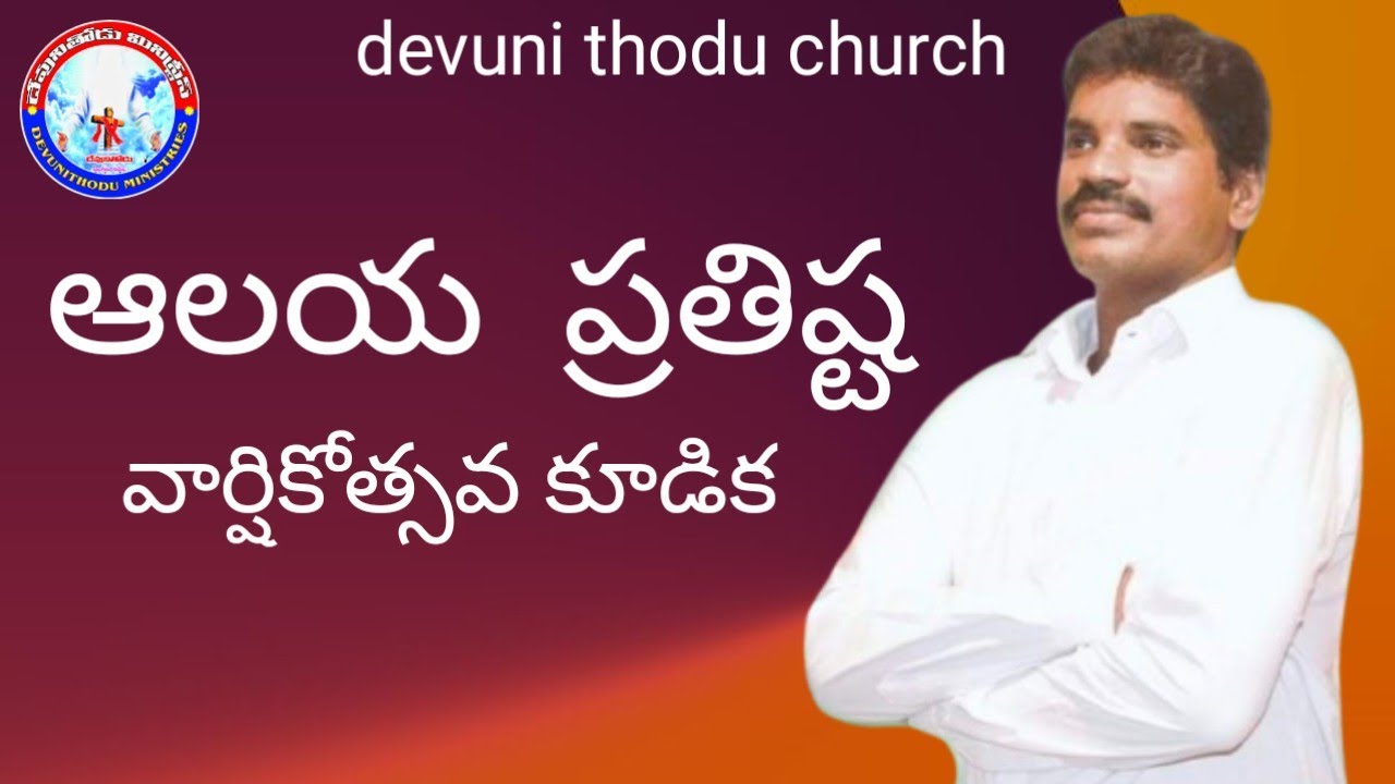 ఆలయ ప్రతిష్ట 21-1-2026 live 9 th anniversary devuni thodu church ...