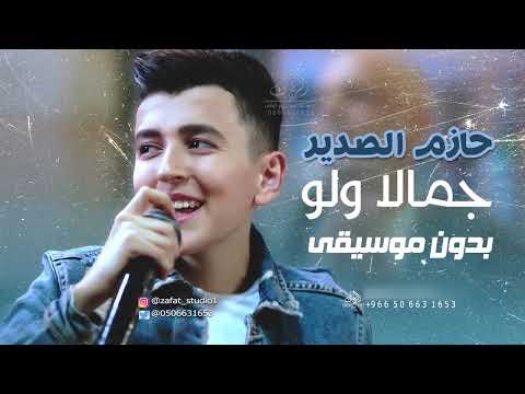 جمالا ولو بدون موسيقى حازم الصدير #اغاني بدون موسيقى دفوف | لطلب بدون حقوق