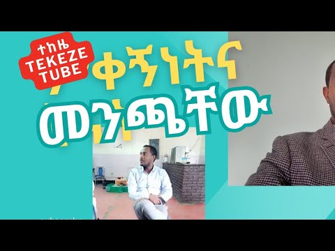 Tekeze tube ተከዜ ትዩብ is live! ቅናት ከየት ይመነጫል ምቀኝነትስ lets talk about it ...