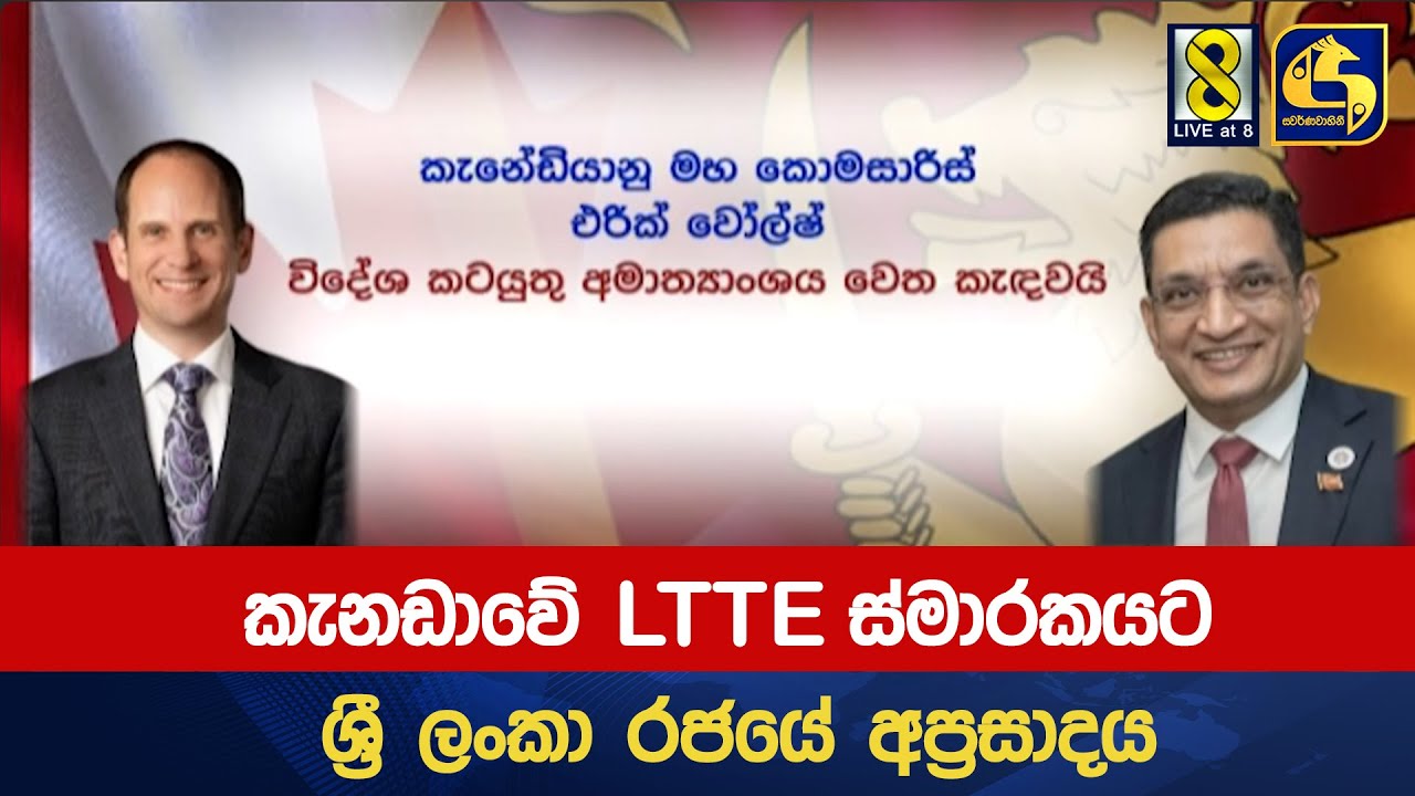 කැනඩාවේ LTTE ස්මාරකයට ශ්‍රී ලංකා රජයේ අප්‍රසාදය - YouTube