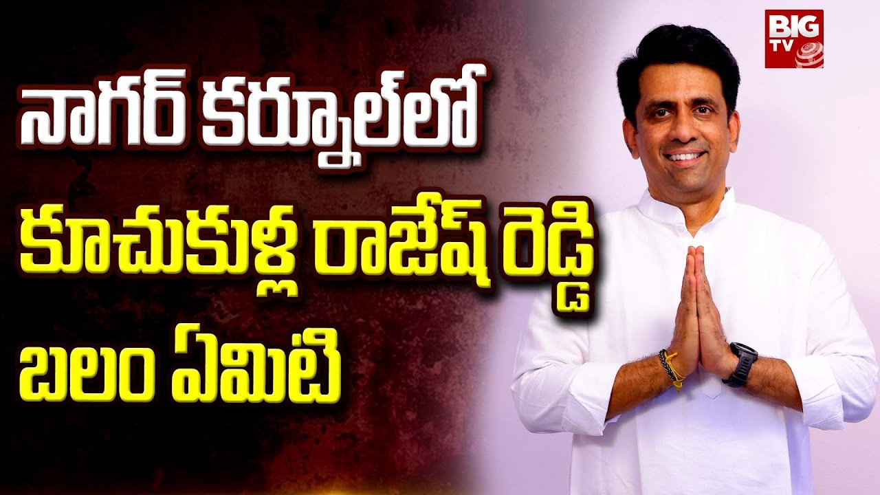 Kuchukulla Rajesh Reddy | నాగర్ కర్నూల్ లో కూచుకుళ్ల రాజేష్ రెడ్డి బలం ...