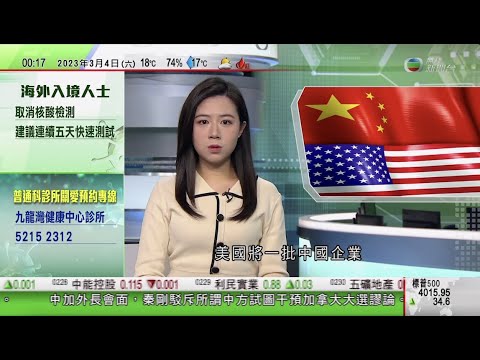 無綫00:30 新聞報道 TVB News｜2023年3月4日｜美國將華大基因等華企納出口管制清單｜美國批准新一輪對台灣軍售案｜南韓美國舉行聯合軍演 南韓稱不會試圖獲核武應對北韓威脅 ...