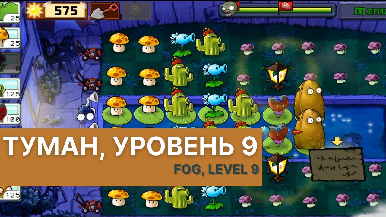 Plants vs zombies - Fog Level 9, прохождение - YouTube