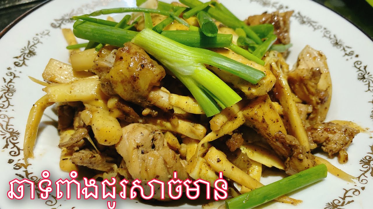 របៀបធ្វើឆាត្រពាំងជូរម្រេចសាច់មាន់ How to cooking,Stir fried chicken ...