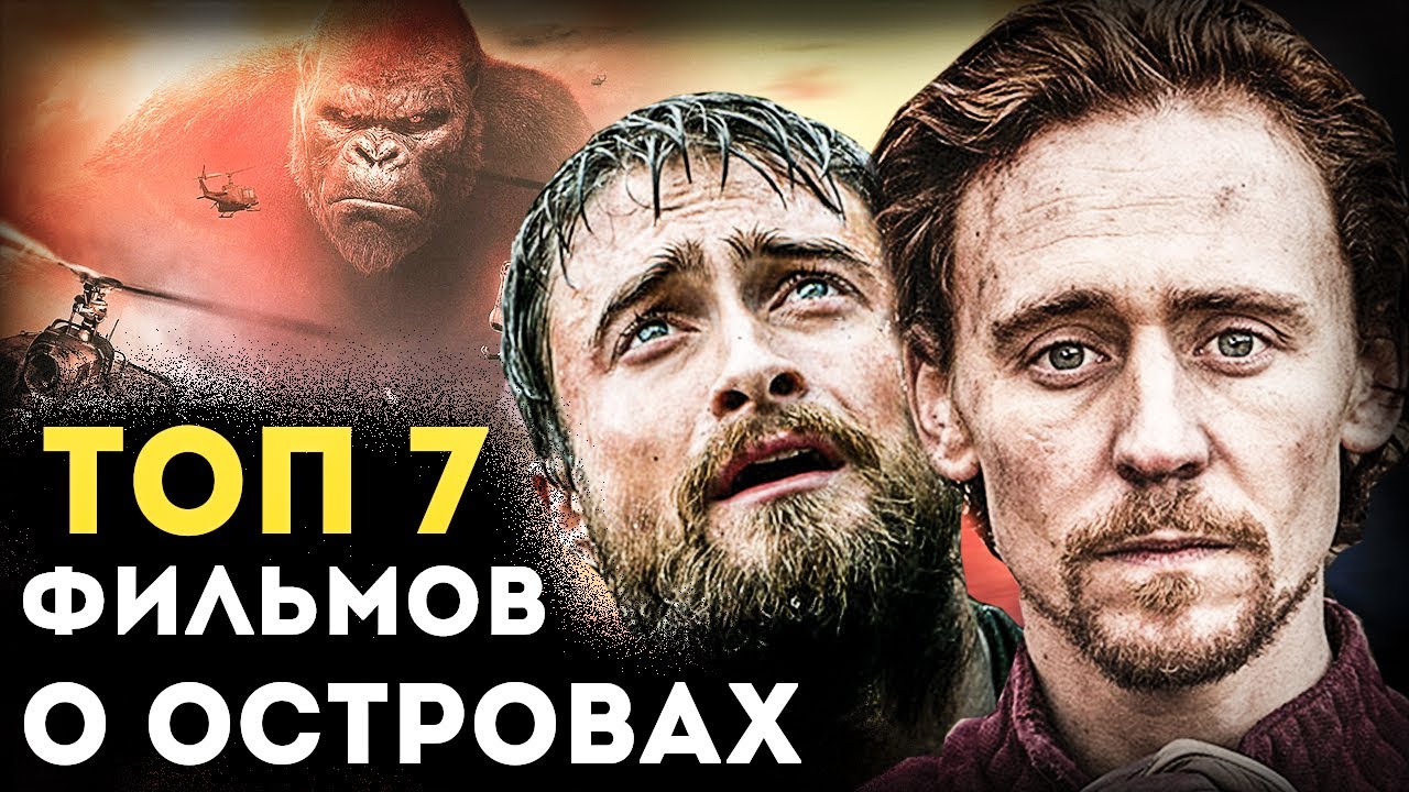 ТОП 7 ЛУЧШИХ ФИЛЬМОВ О ОСТРОВАХ - YouTube
