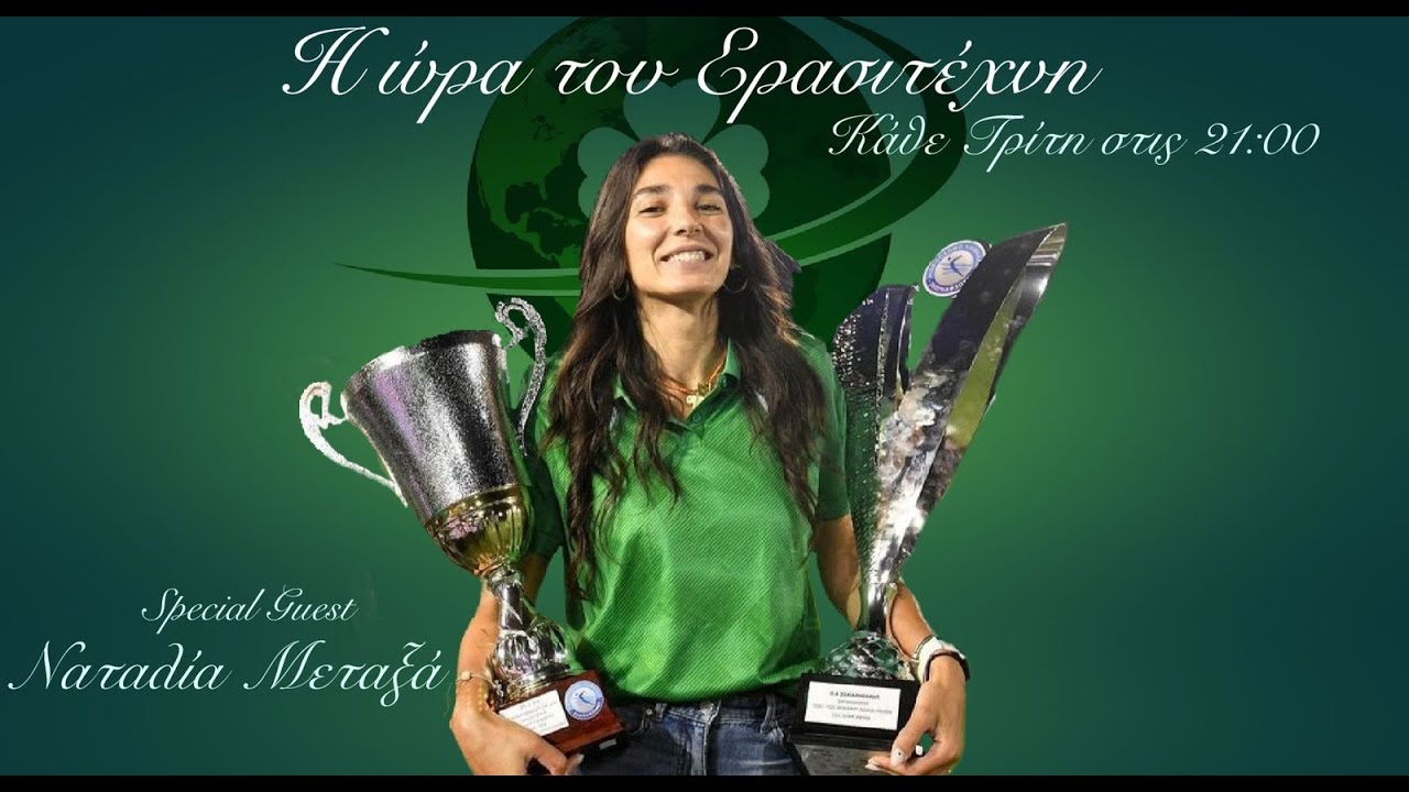 Live με Ναταλία Μεταξά και εγκαταστάσεις Βοτανικού - YouTube
