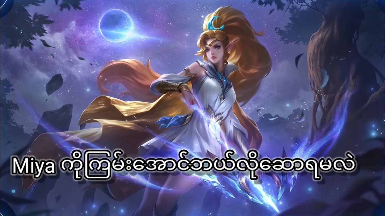 miyaကိုင်နည်း #mlbb #gameplay #mlbbcreatorcamp#mobilelegends # ...