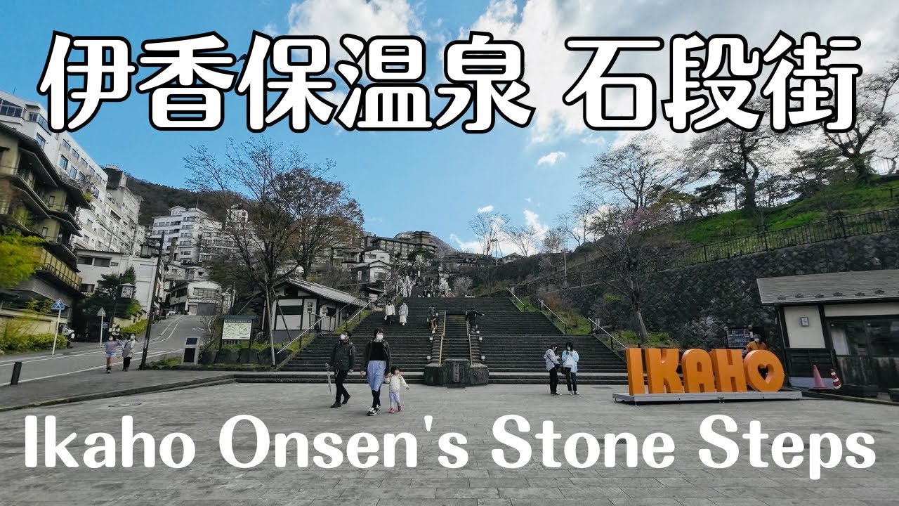 【4K】Ikaho Onsen's Famous Stone Steps - Climbing and Descending | Japan ...