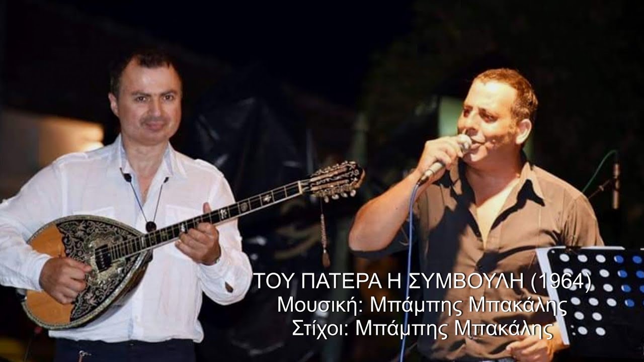 ΤΟΥ ΠΑΤΕΡΑ Η ΣΥΜΒΟΥΛΗ (ΚΑΖΑΝΤΖΙΔΗΣ) ΑΓΓΕΛΟΣ ΠΑΝΑΓΑΚΗΣ & ΒΑΓΓΕΛΗΣ ...