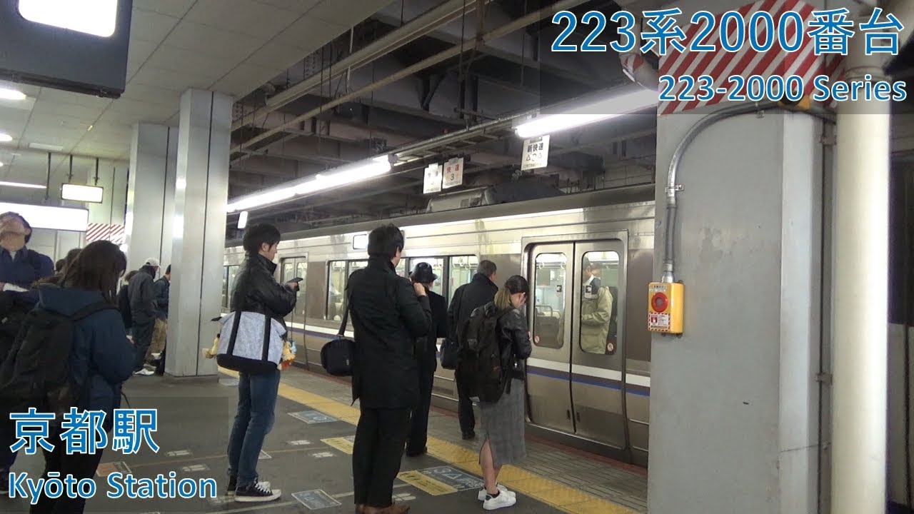 JR West 223-2000 Series at Kyoto - YouTube