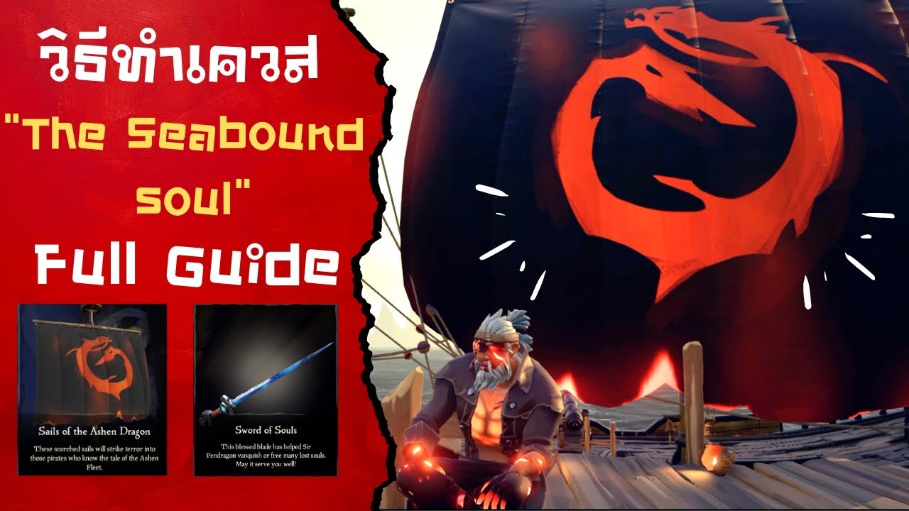 วิธีทำเควส Seabound soul Full Guide ต้นจนจบ ปลดล็อคใบเรือมังกรและดาบฟ้า ...