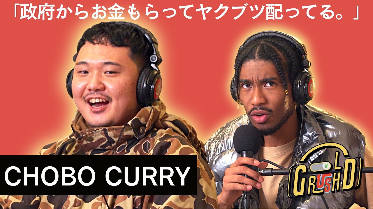 【初コラボ】"全部おれの声" Chobo Curry が実演！カナダで見たヘロイン配りとYouTuberの現実などについて GOLDNRUSH ...