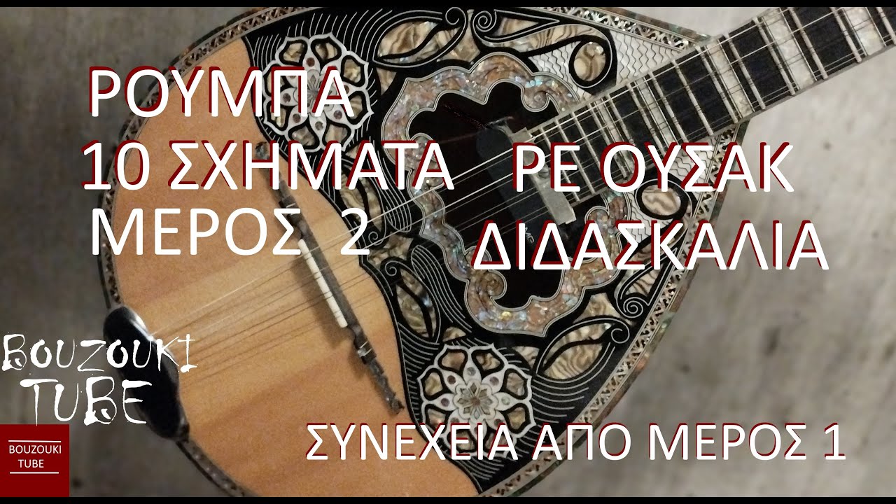 ΡΟΥΜΠΑ - ΣΧΗΜΑΤΑ ΡΕ ΟΥΣΑΚ 2o ΜΕΡΟΣ ΜΑΘΗΜΑ ΜΠΟΥΖΟΥΚΙ - YouTube