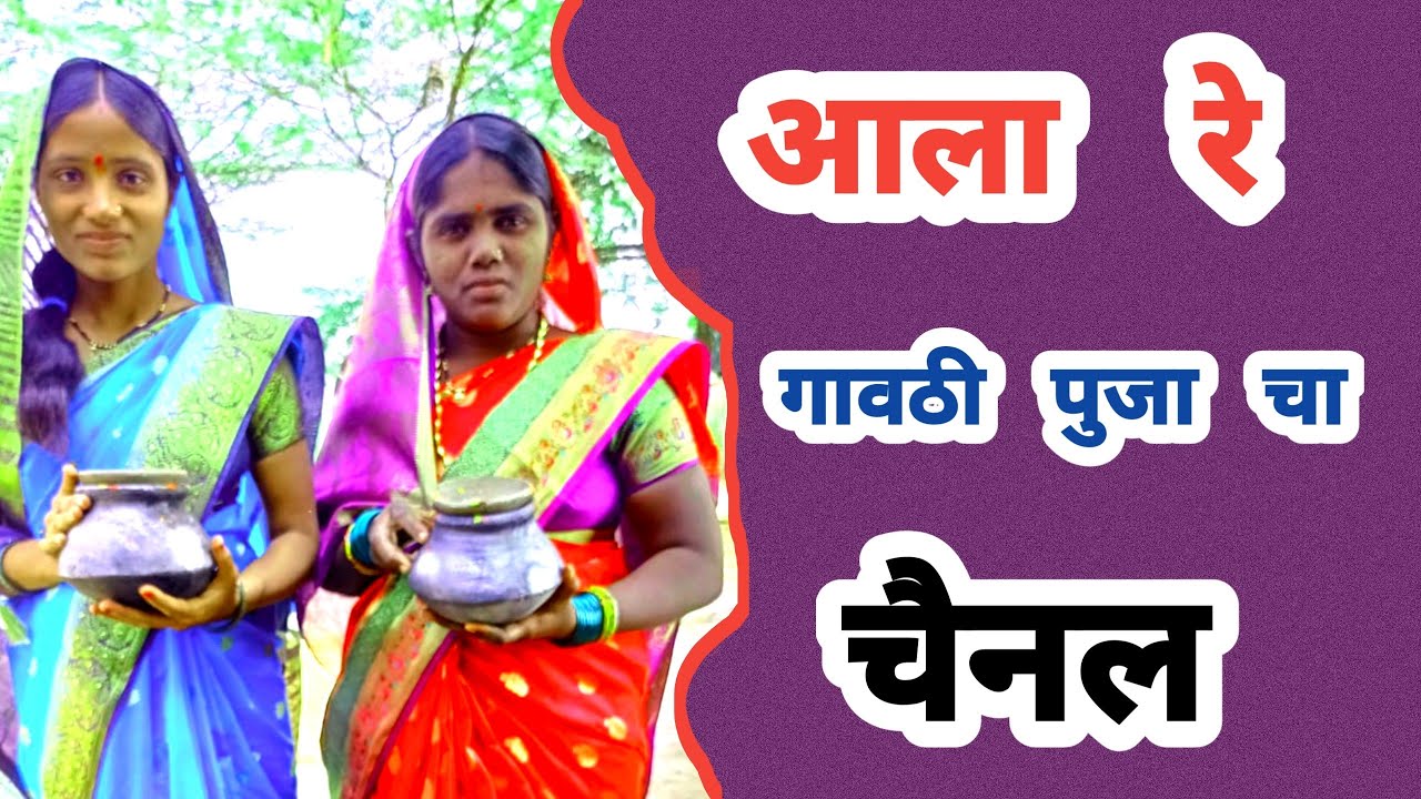गावठी पुजा या चैनल वरील पहिला व्हिडिवो आणी गावठी पुजाला सपोर्ट करा 🍎🍎 # ...