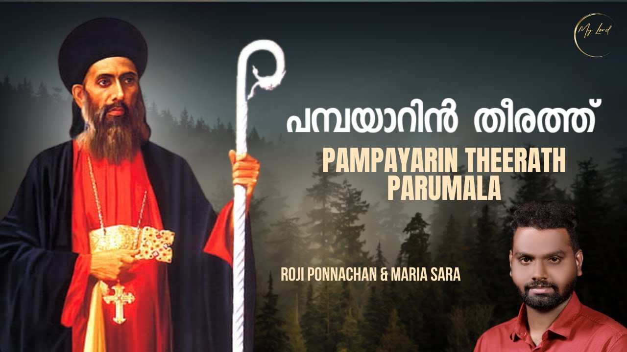Pampayarin Theerath | parumala thirumeni songs | Parumala Pally ...