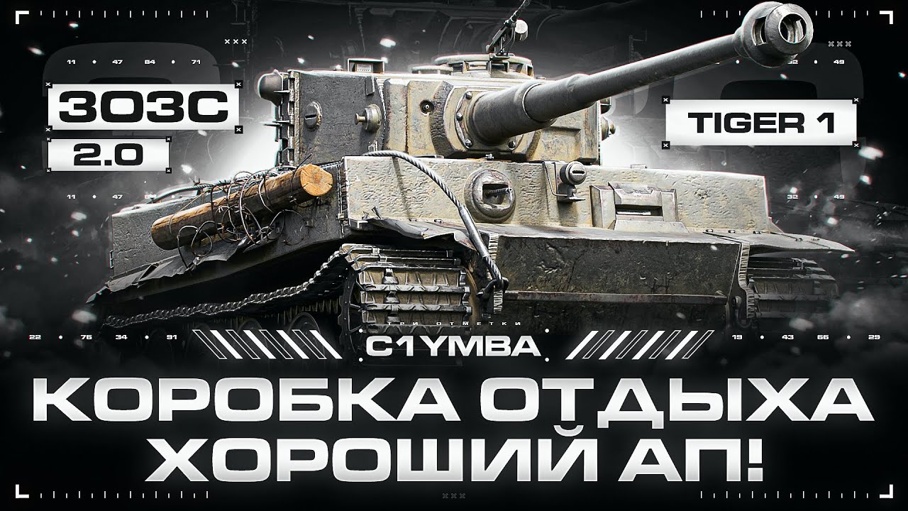 Tiger 1 - Максимально Быстрые Отметки? 3ОЗС 2.0 - YouTube