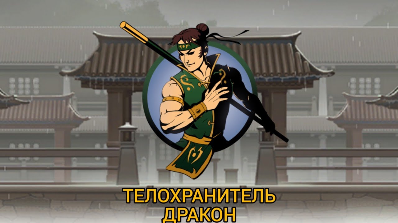 Shadow fight 2 Special Edition. Телохранитель "Дракон" - YouTube