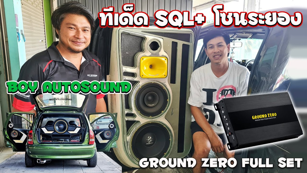 สุดยอดฝีมือ แชมป์เครื่องเสียงสาย SQL โซนระยอง Boy Autosound กับชุดเสียง ...