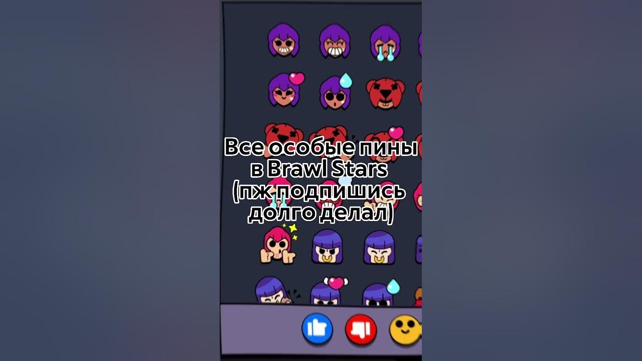 Все особые пины в бравл старс #brawlstars #бравлстарс #всёрадиигры # ...