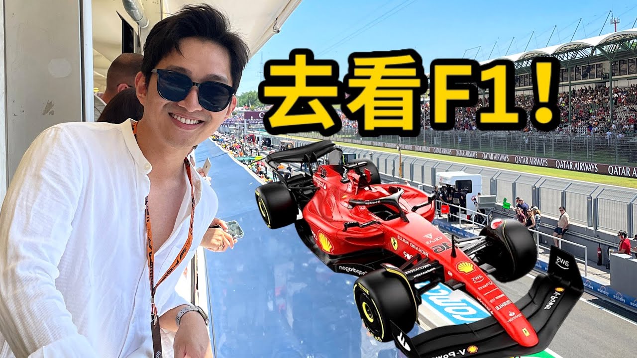 F1的正确打开方式！人生中第一次看F1现场，太帅了！｜YXS尧仙笙 - YouTube