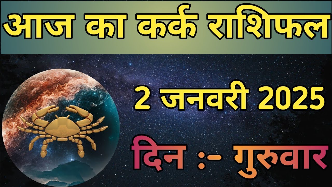 आज का कर्क राशिफल 2 जनवरी 2025 || Aaj Ki Kark Rashi 2 January 2025 ...