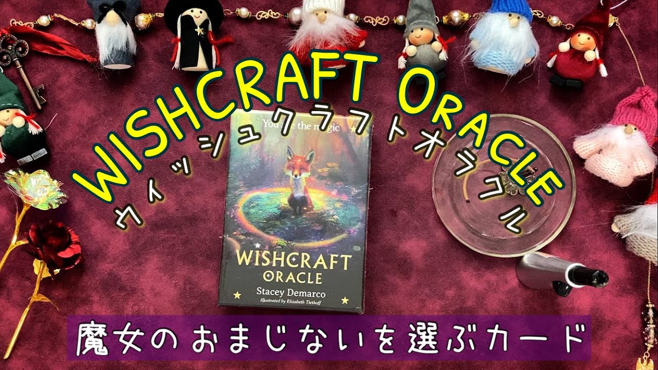 [願いを叶える] WISH CRAFT ORACLE (ウィッシュクラフトオラクル)の開封動画 [オラクルカード] - YouTube