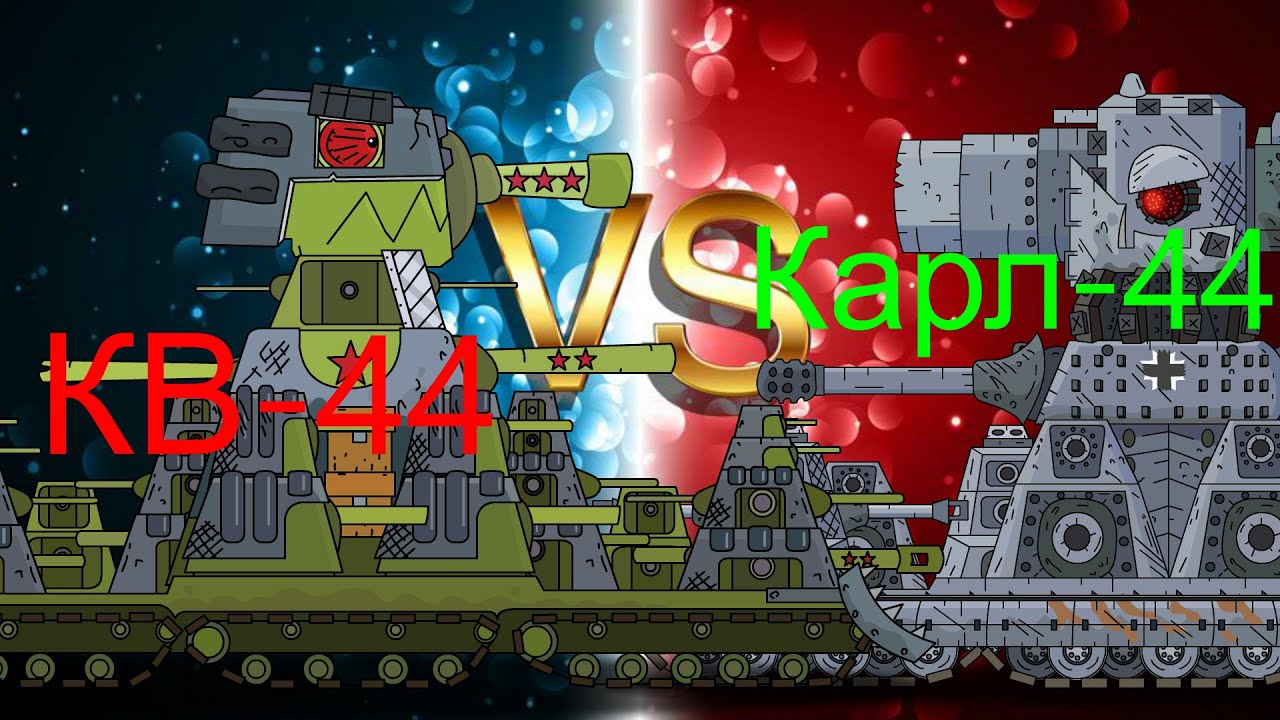 Карл-44(Gerand) против КВ-44(Gerand) - YouTube