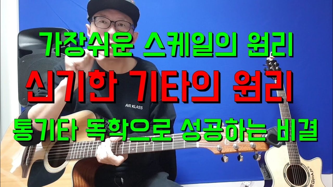통기타강의 📮한번보면 평생기억할수있는 가장쉬운 스케일의원리📮신기한 스케일3형제로 1000곡정도의 멜로디 전주 애드립을 쉽게연주할수있다📮초급 중급 무조건 꼭 보세요
