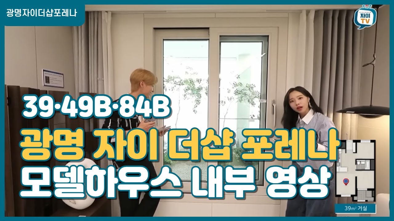 광명자이더샵포레나 모델하우스 39 · 49B · 84B 타입 견본주택 내부 구경 - YouTube