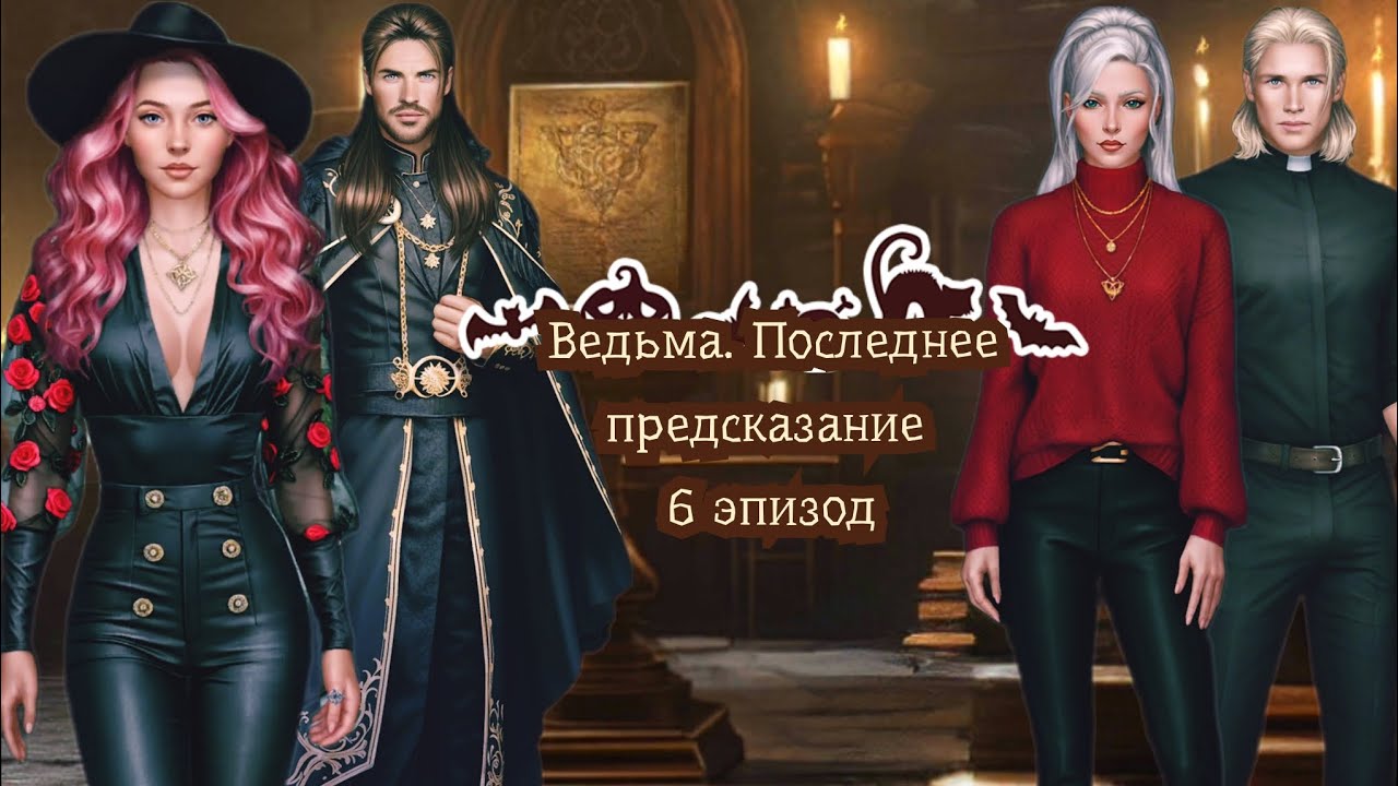 Ведьма Последнее предсказание Эпизод 6 Кто то вломился в дом😱Открываем