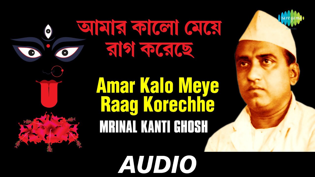 Amar Kalo Meye Raag Korechhe | Chayanika Shyamasangeet | Mrinal Kanti ...