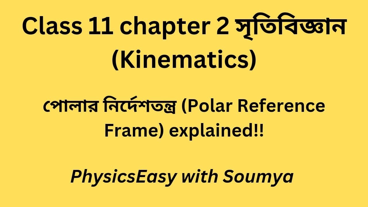 Video 4 পোলার নির্দেশতন্ত্র (Polar Reference Frame) Explained!! #bengali #physics #kinematics ...