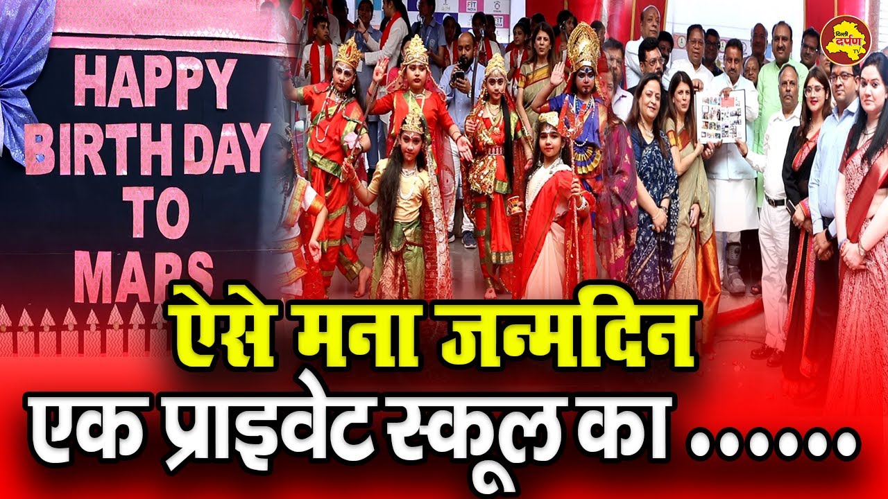 Ashok Vihar | MP प्रत्याशी ने निजी स्कूल की स्थापना पर जन्मदिन लिया ऐसा ...