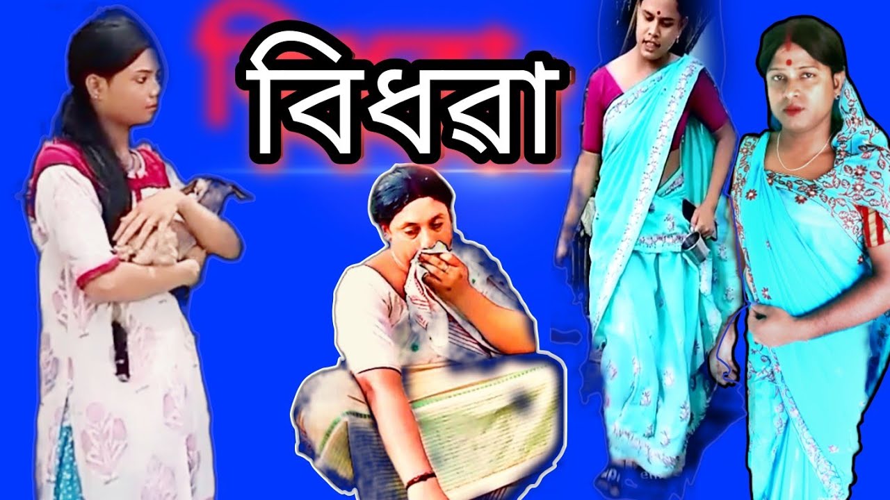 বিধৱা assamese video - YouTube