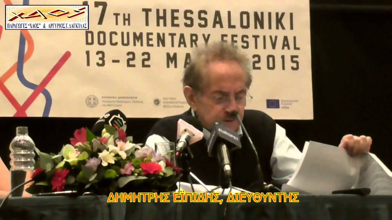0103. ΦΕΣΤΙΒΑΛ ΝΤΟΚΙΜΑΝΤΕΡ ΘΕΣΣΑΛΟΝΙΚΗΣ 2015 ΣΥΝΕΝΤΕΥΞΗ ΤΥΠΟΥ - YouTube