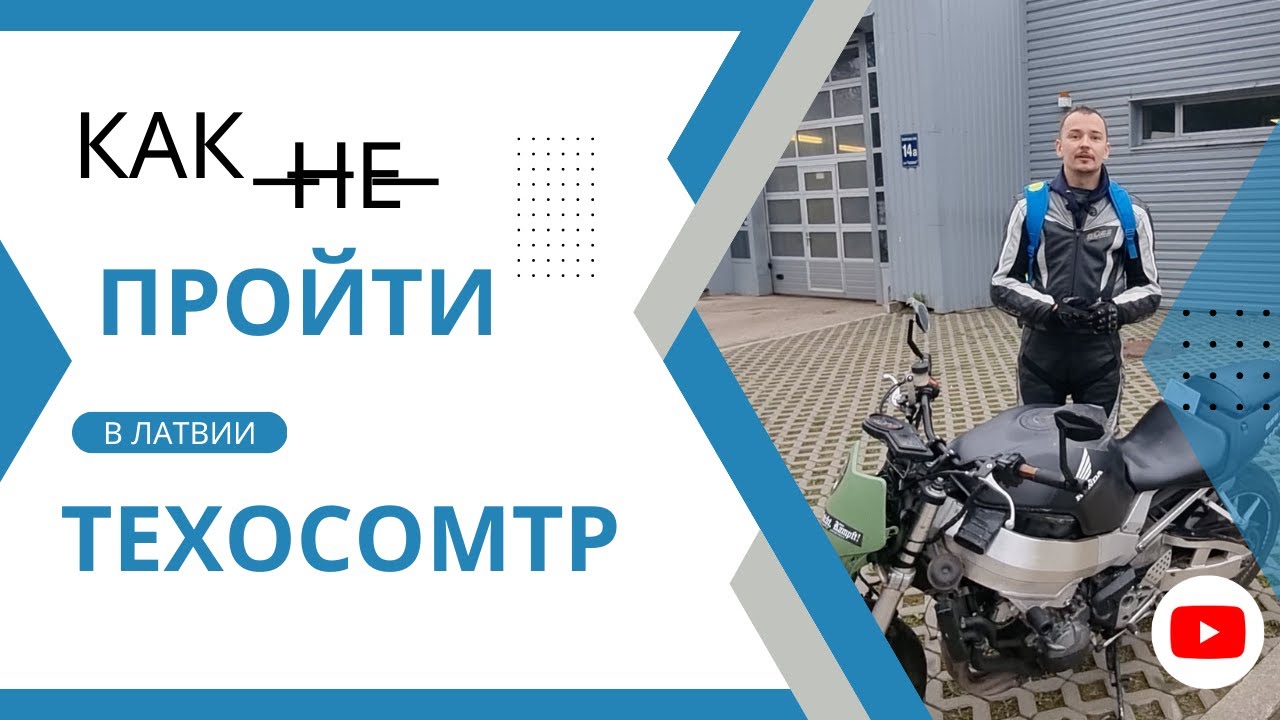 Как ̶н̶е̶ Пройти техосмотр в Латвии Youtube