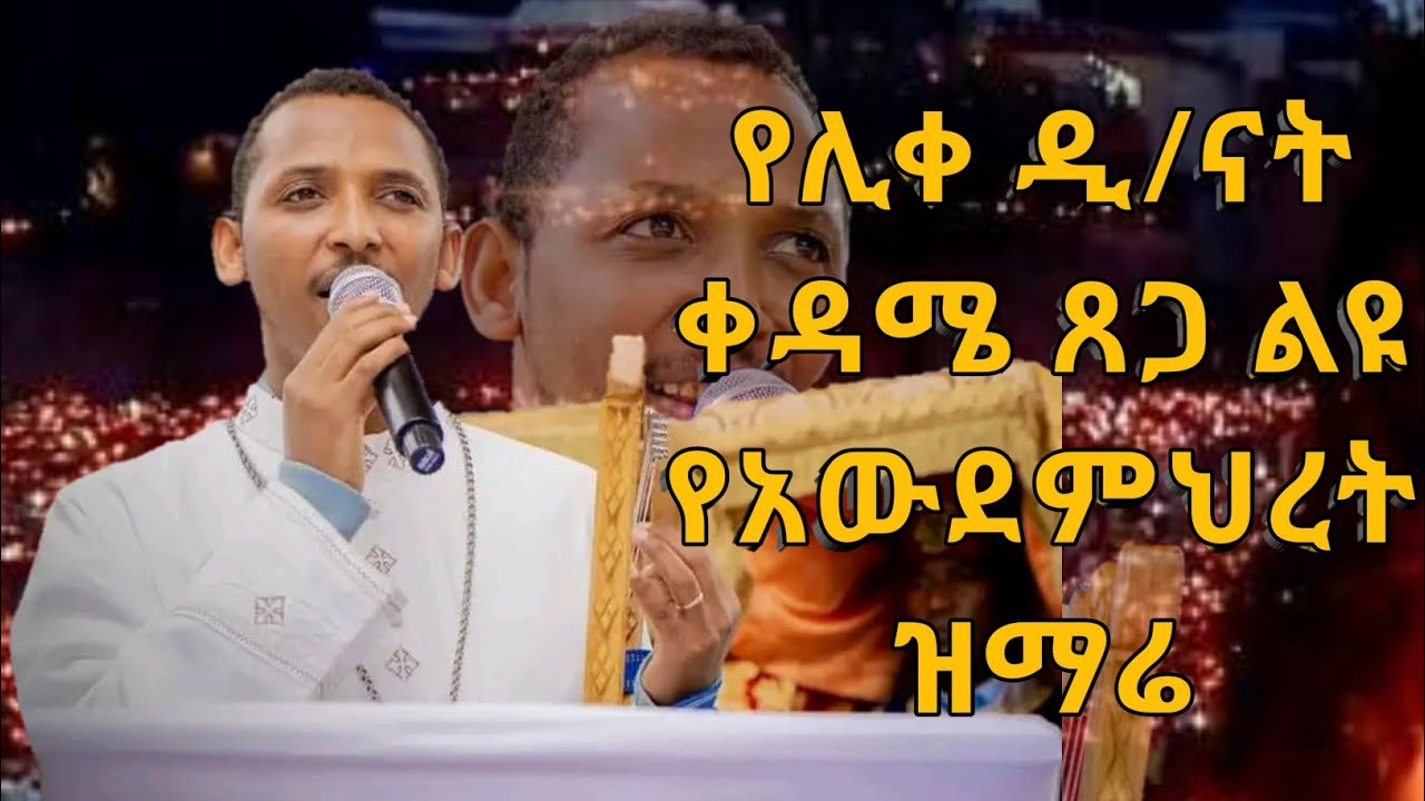 🔴ልዩ የአውደ ምሕረት ዝማሬዎች በሊቀ ዲያቆናት ቀዳሜ ጸጋ ዮሐንስ | Ethiopian Orthodox mezmur ...