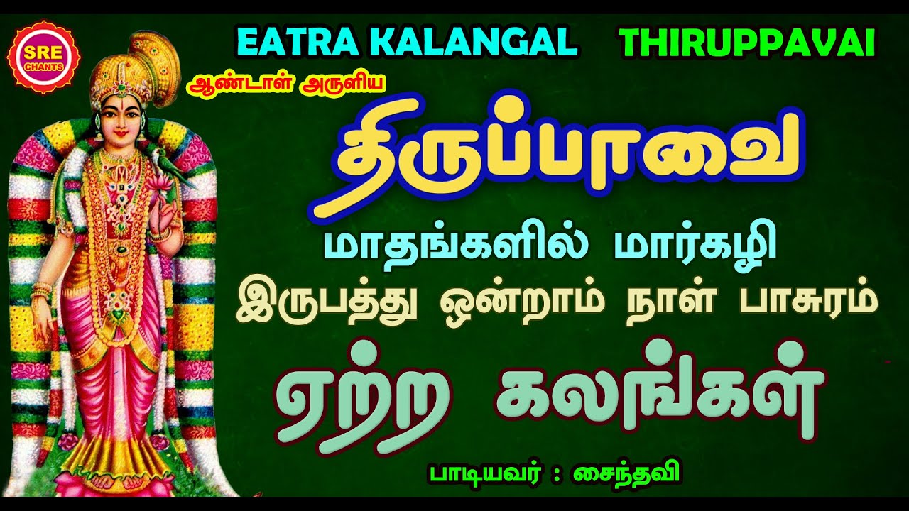ஏற்ற கலங்கள் | இருபத்தோராவது நாள் பாசுரம் | EATRA KALANGAL | 21 ST DAY ...